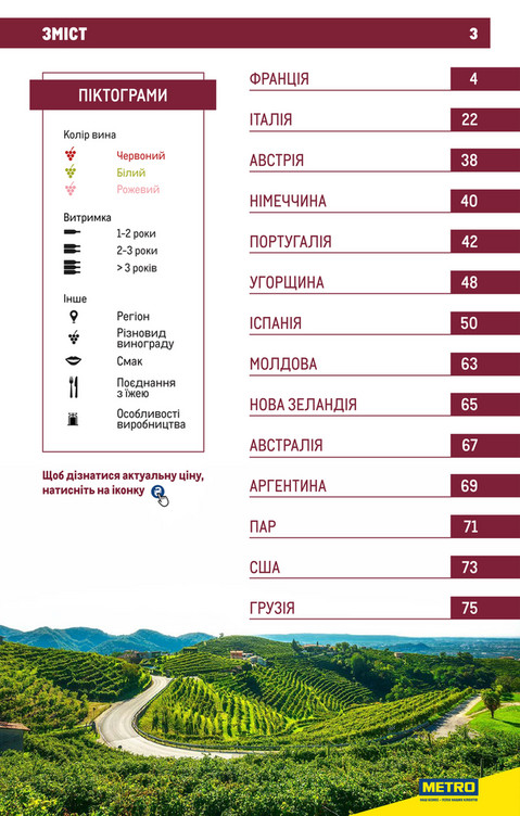 Каталоги знижок METRO - Каталог для винної карти - Сторінка 3
